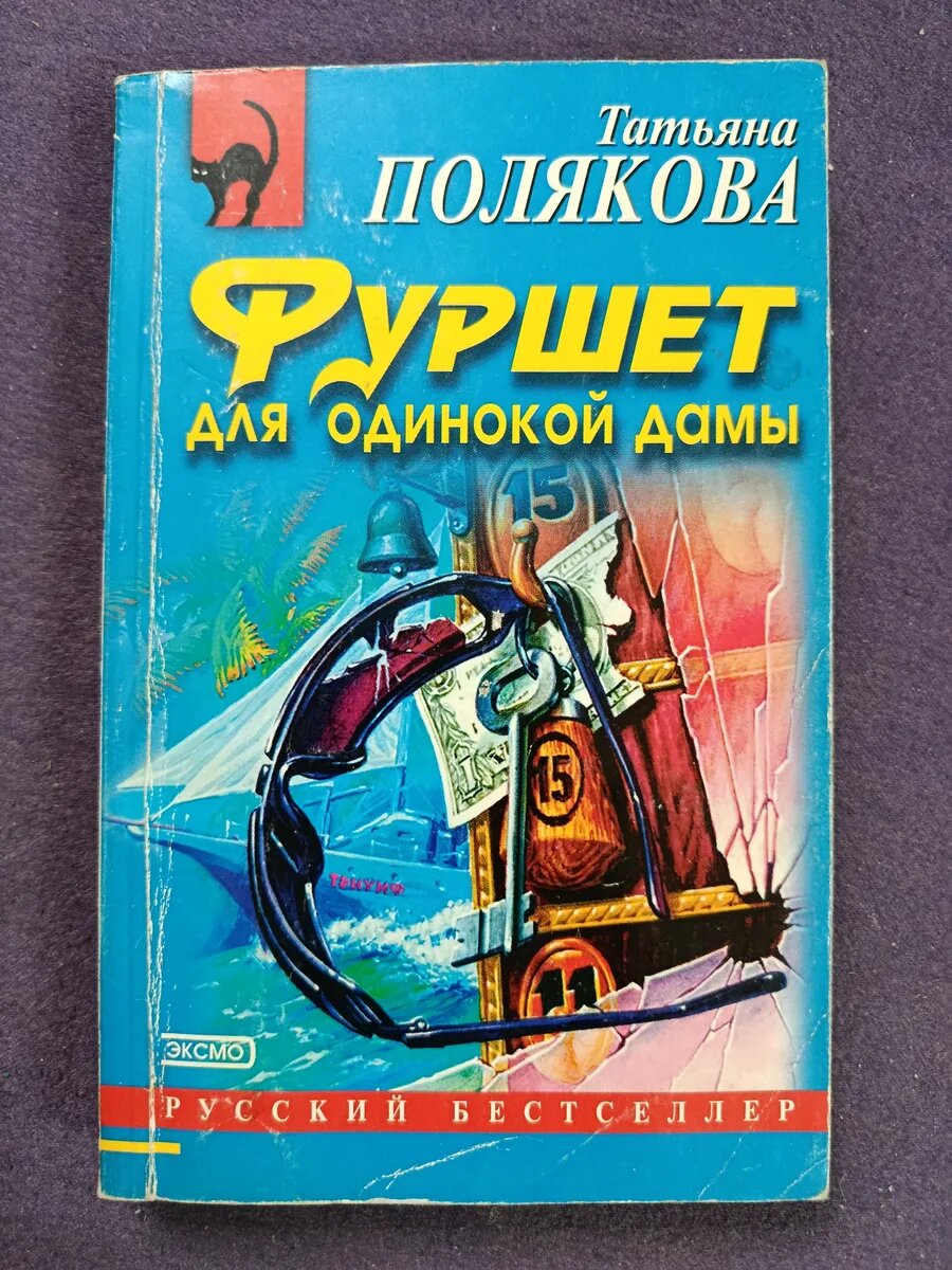 Татьяна Полякова — Фуршет для одинокой дамы