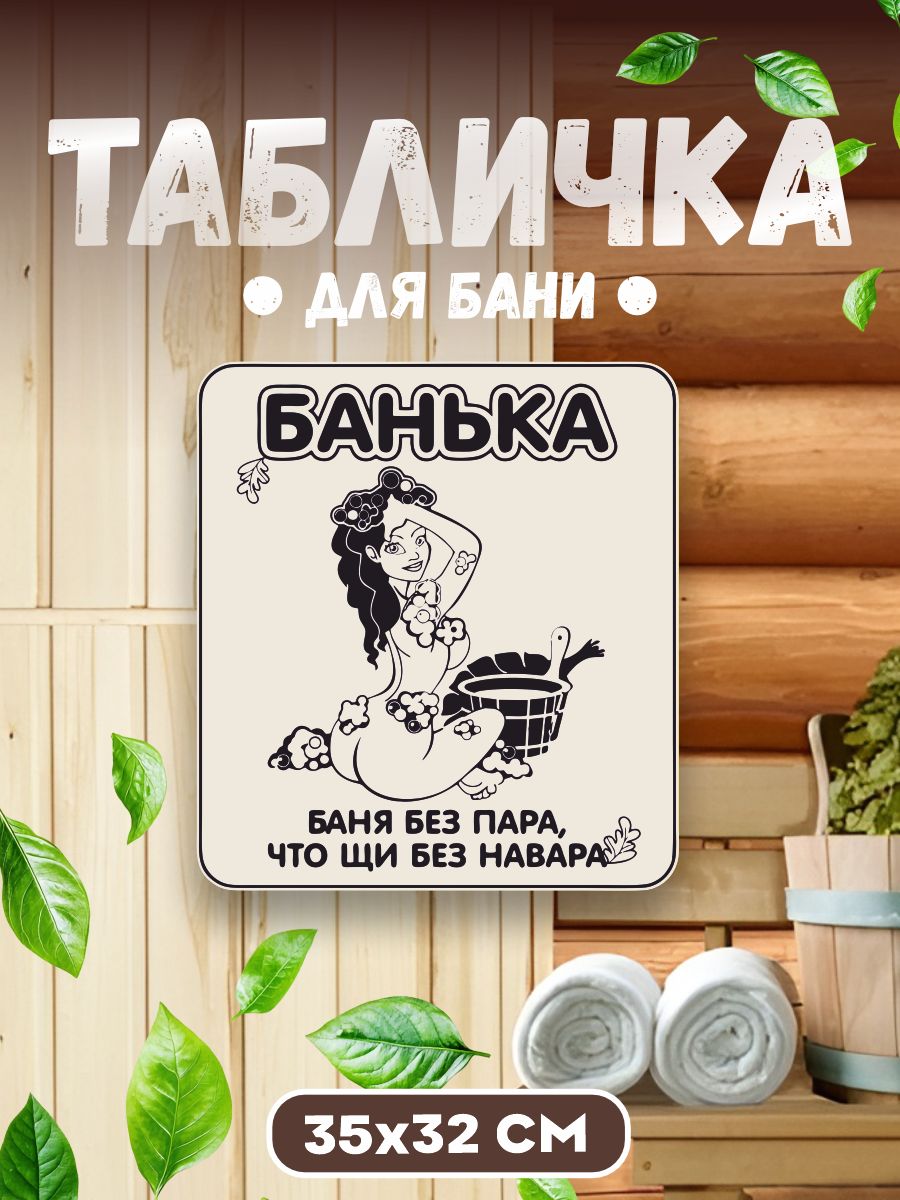 Табличка для бани и сауны прикольная Банька