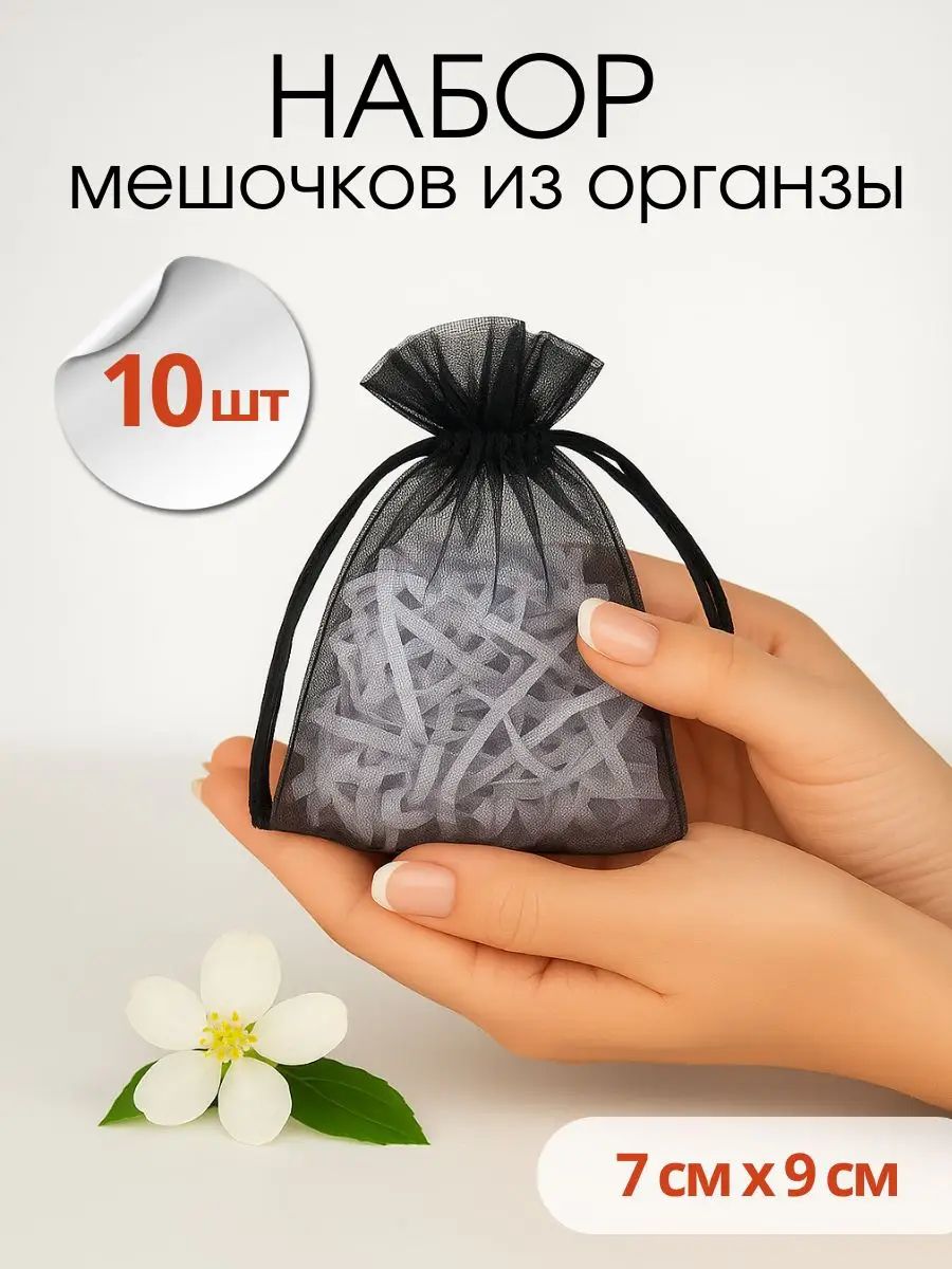 Мешочек из Органзы Чёрный подарочный для украшений, Набор 10 штук