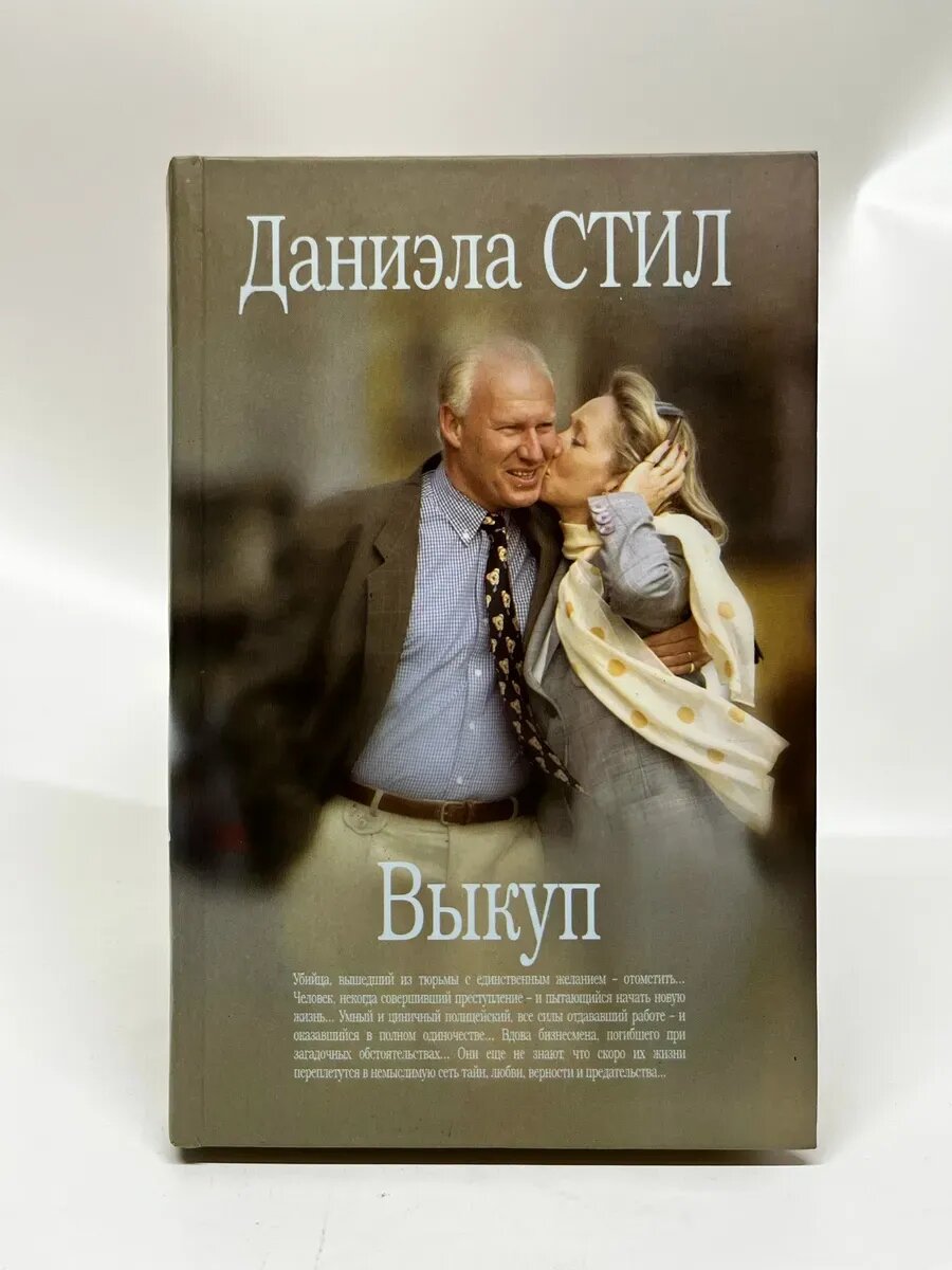 Даниэла Стил. Выкуп