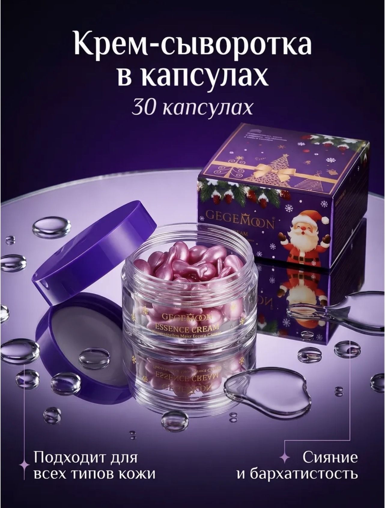 Крем сыворотка для лица в капсулах увлажняющая