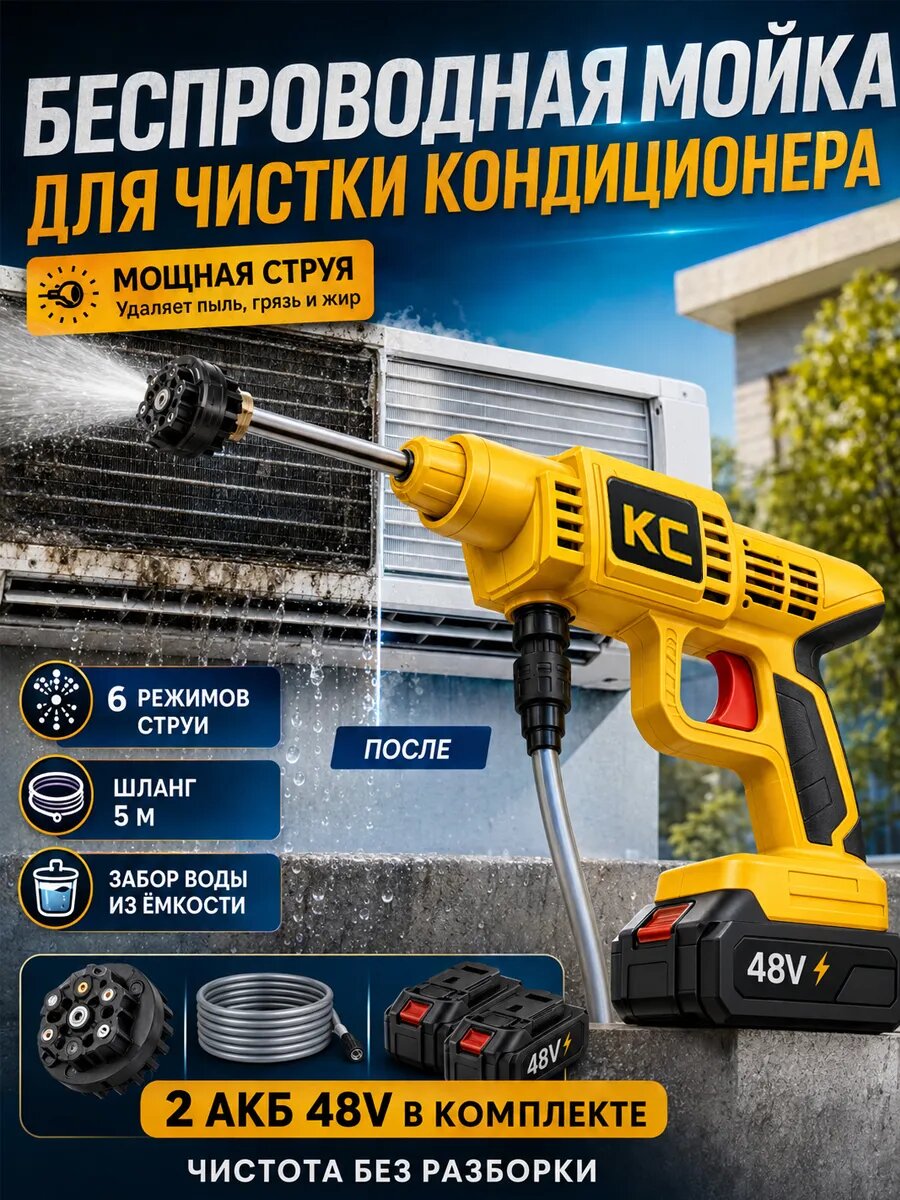 Мойка для кондиционера аккумуляторная