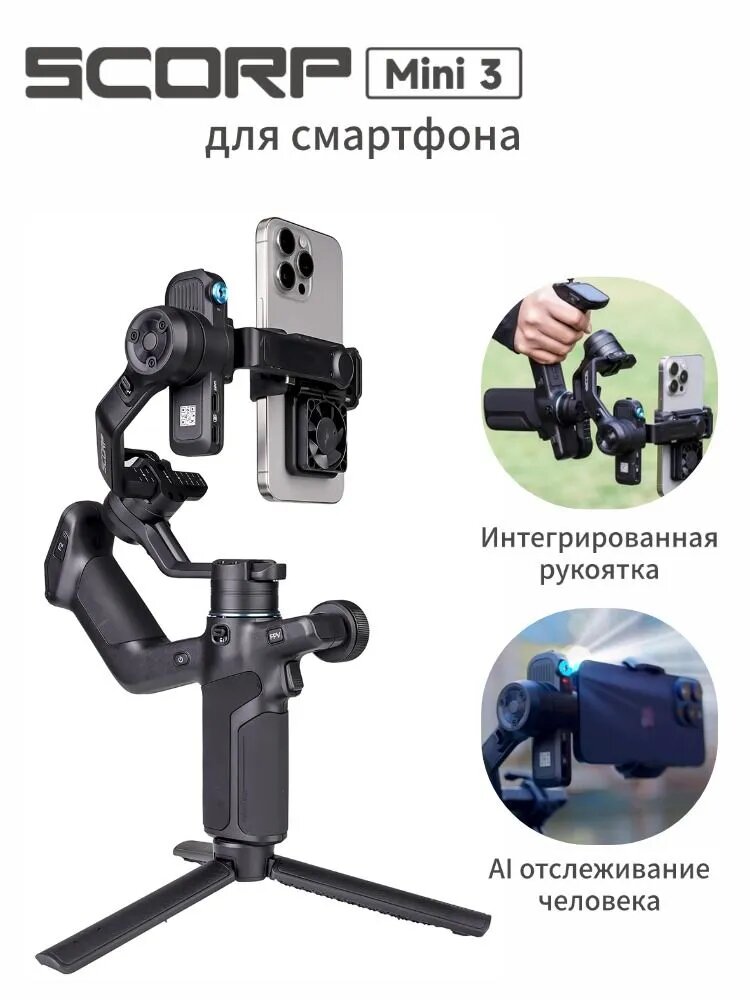FeiyuTech SCORP Mini 3 стабилизатор для смартфона с AI Tracking 4.0, активное охлаждение (охлаждающий зажим), нагрузка до 2 кг, сенсорный экран