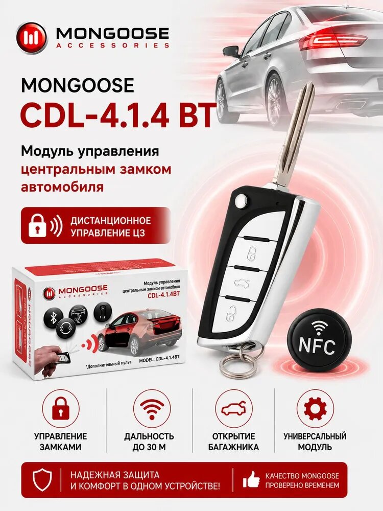Модуль управления центральным замком Mongoose CDL-4.1.4BT / Автосигнализация