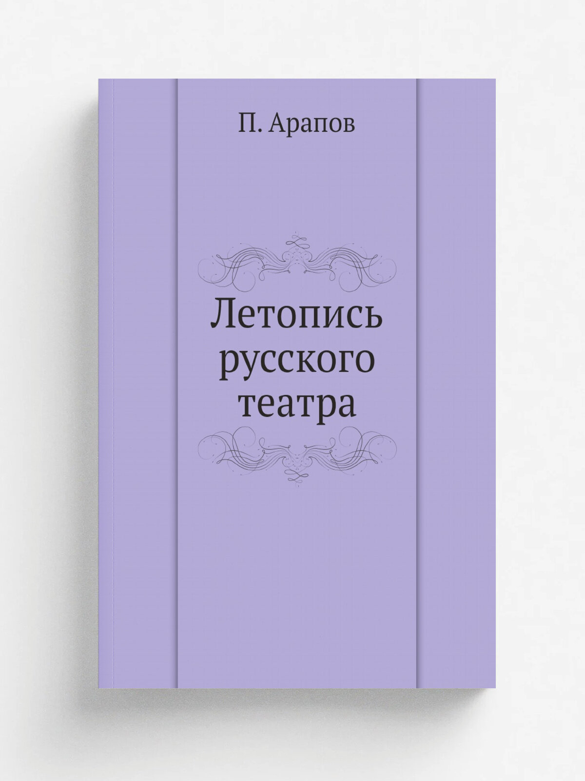Летопись русского театра