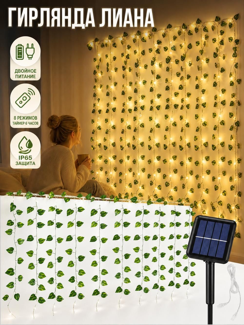 Электрогирлянда светодиодная штора с листьями плюща, 240 LED, USB, 219x201 см