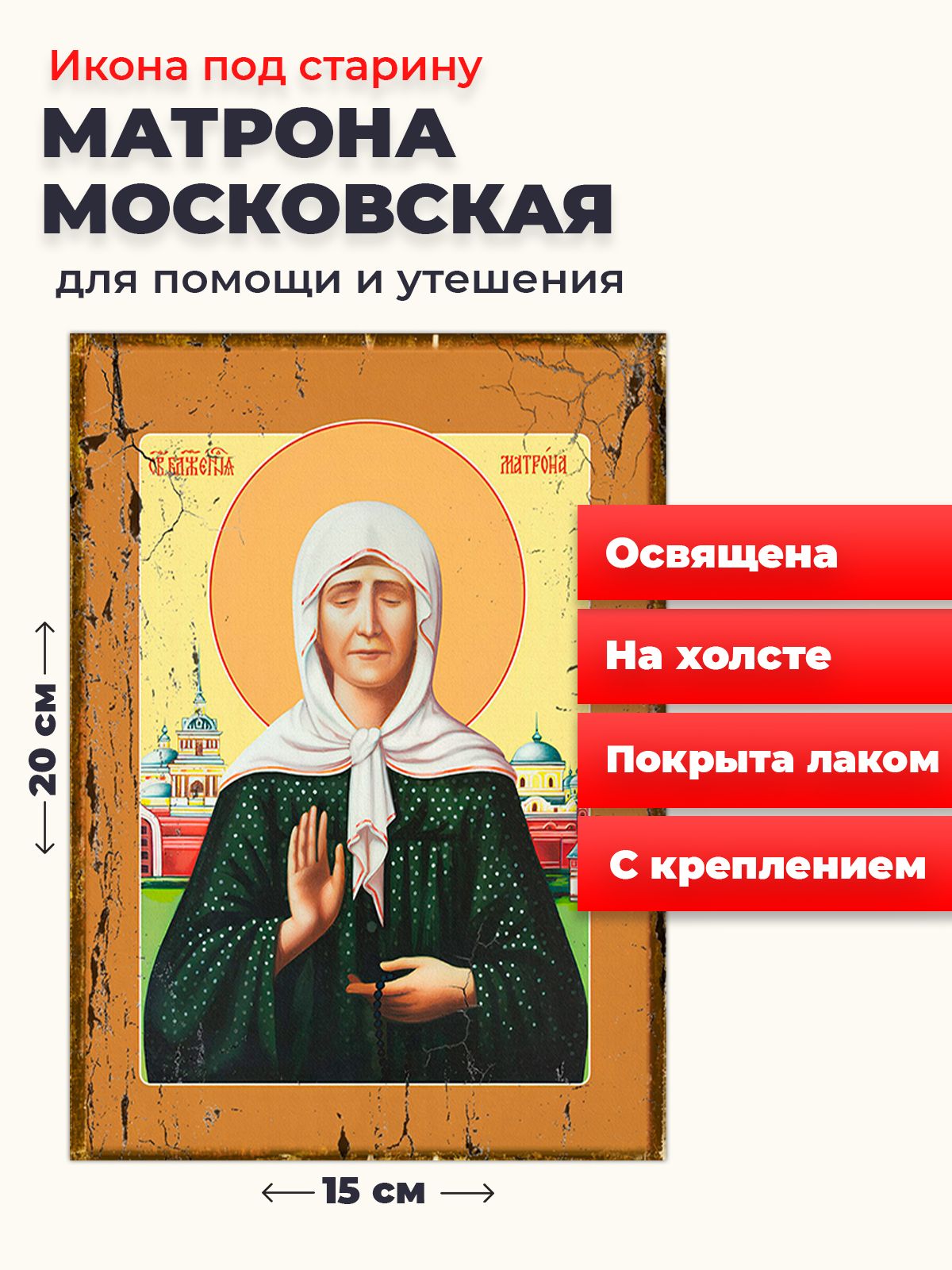 Икона под старину на холсте "Матрона Московская", 20*15 см