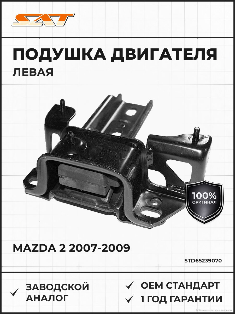 Подушка двигателя Мазда2 SAT STD65239070 Мазда Mazda 2007-2009