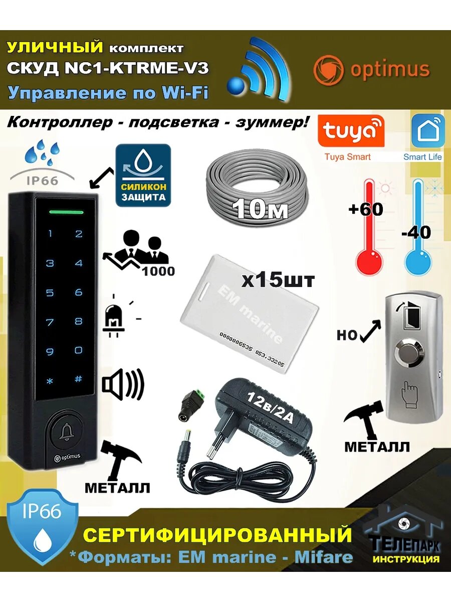 WiFi кодовая панель NC1KTRMEV3 Wi-Fi уличная для доступа