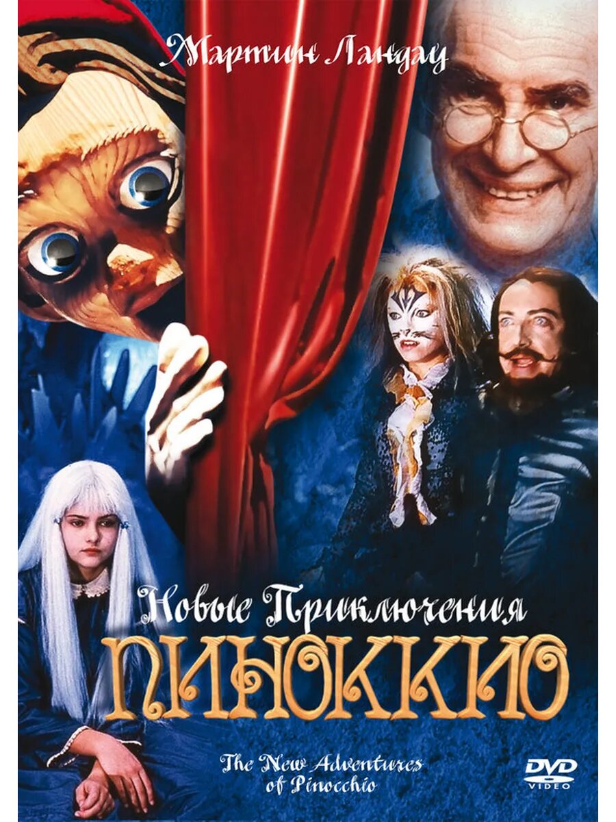 Новые приключения Пиноккио (1999) (DVD-R)