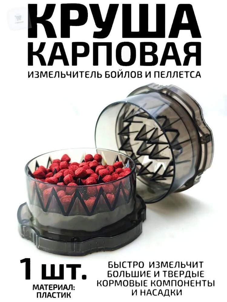 Измельчитель бойлов и пеллетса (карповая круша), 1 шт, пластик