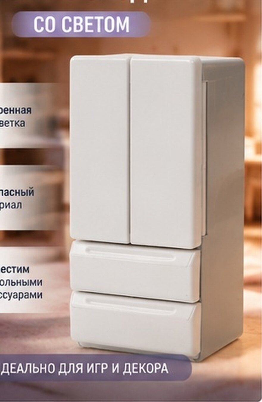Двухдверный кукольный холодильник из пластика белого цвета с подсветкой для украшения домика