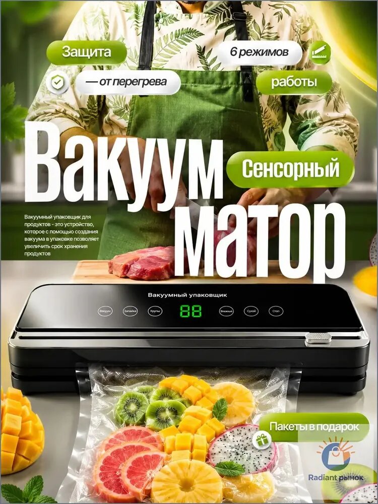 Вакууматор для продуктов с резаком и пакетами, вакуумный упаковщик
