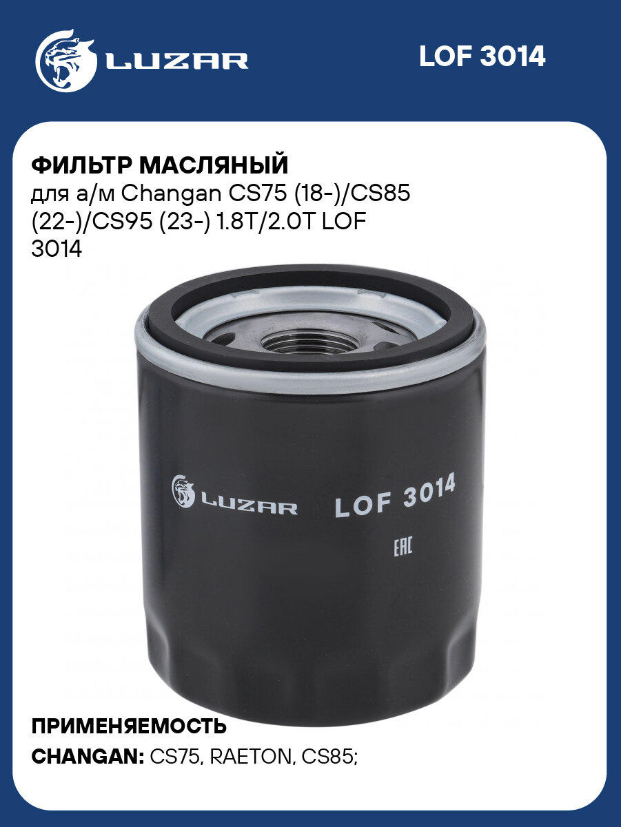 Фильтр масляный для а/м Changan CS75 (18-)/CS85 (22-)/CS95 (23-) 1.8T/2.0T LOF 3014 LUZAR