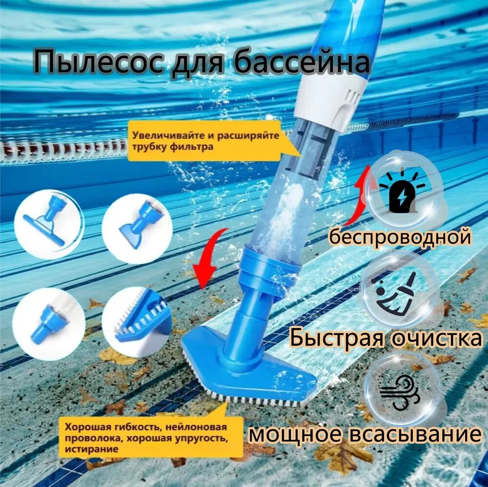 Перезаряжаемый портативный пылесос для бассейна с телескопической стойкой 1,6 м