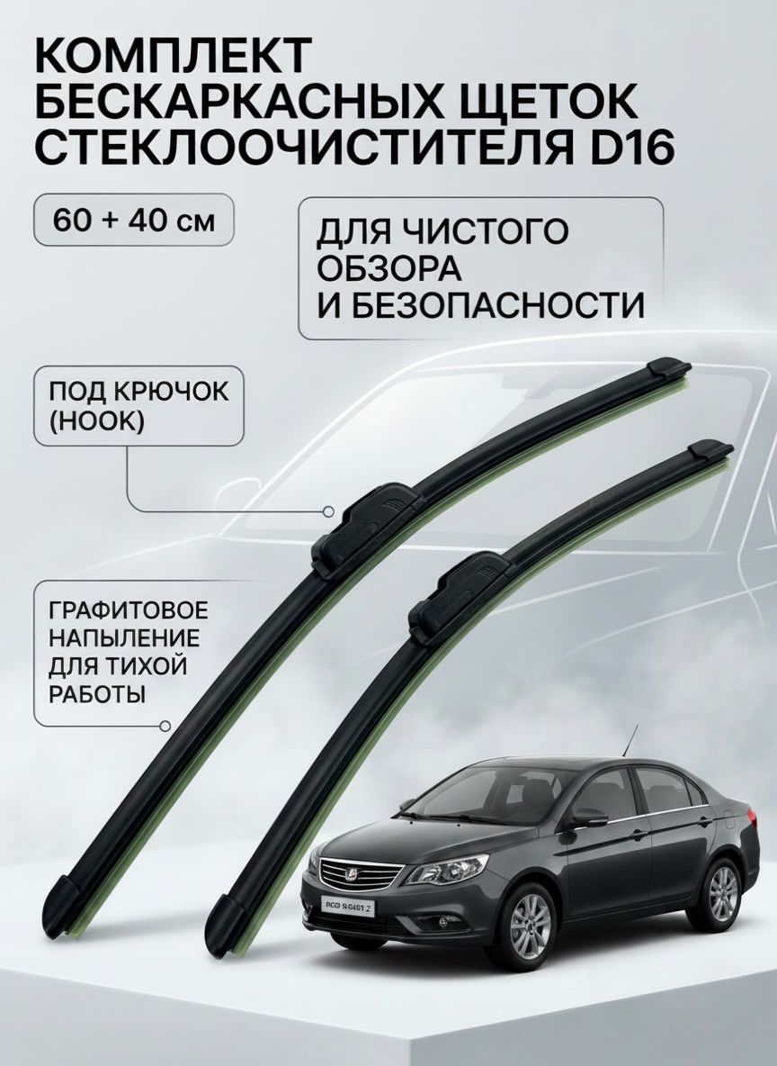 600 400мм. Щетки стеклоочистителя для Lifan Solano 2 с 2016 года. Щетки стеклоочистителя для Lifan Solano 2. Дворники для Лифан Солано 2