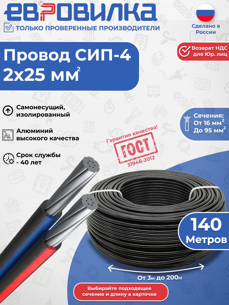 Электрический провод СИП-4 2х25мм2 ГОСТ 140м