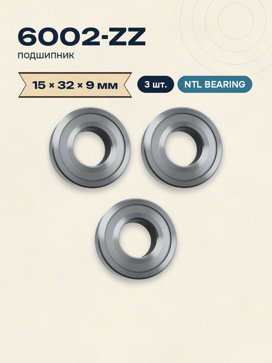 Подшипник 6002-ZZ (80102) 15x32x9 NTL BEARING 3 шт.