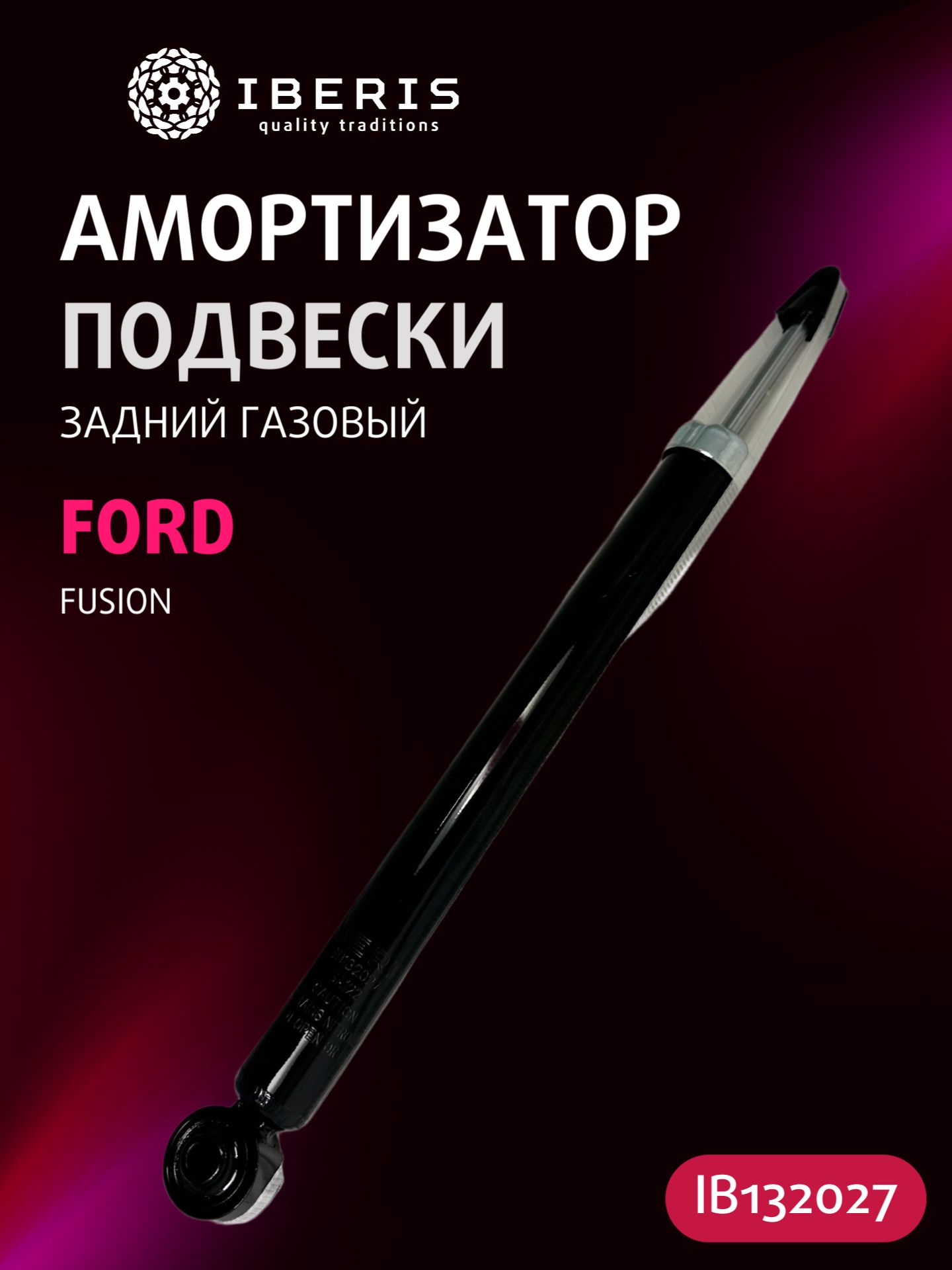 Амортизатор подвески задний газовый левый/правый Форд Фьюжн, FORD Fusion -12, 1305638, 553309