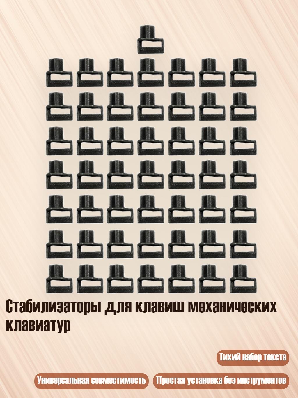 Стабилизаторы для клавиш механических клавиатур, Черный