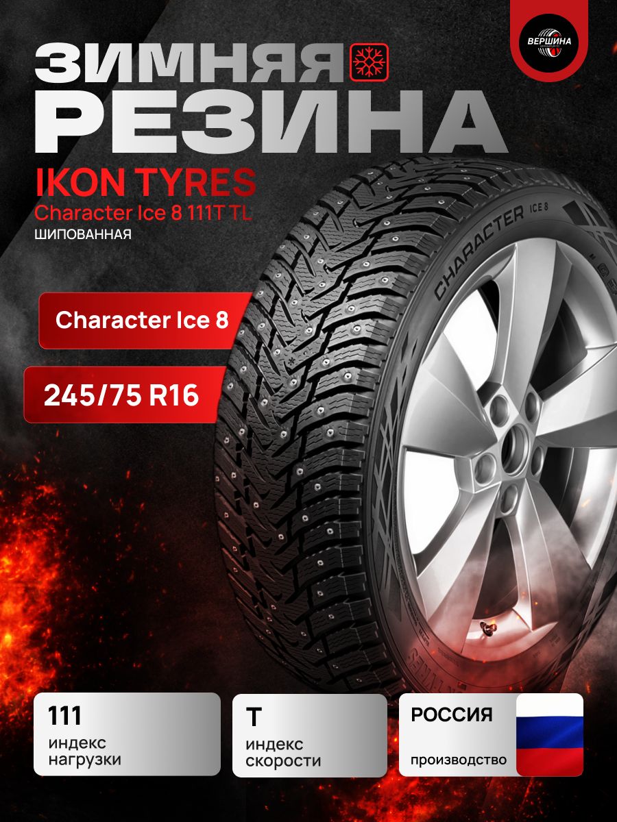 245/75 R16 Ikon Tyres Character Ice 8 111T TL (зимние шипованные шины)