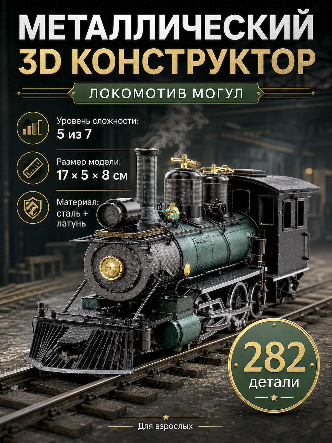 Металлический конструктор для взрослых 3д Локомотив Могул