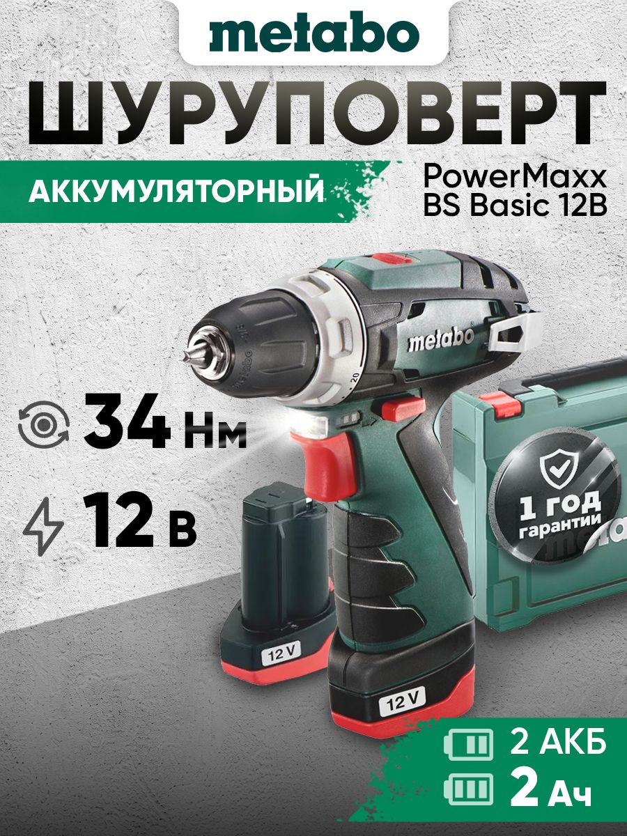 Аккумуляторная дрель-шуруповерт Metabo PowerMaxx BS Basic 12В Li-Ion 2.0Ач х 2, кейс 600984500