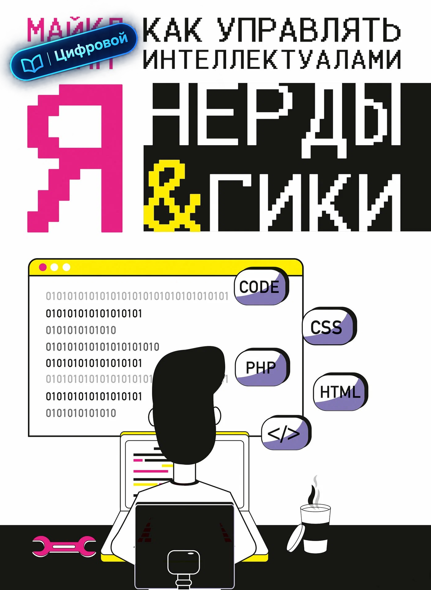 Как управлять интеллектуалами. Я, нерды и гики. Майкл Лопп. Электронная