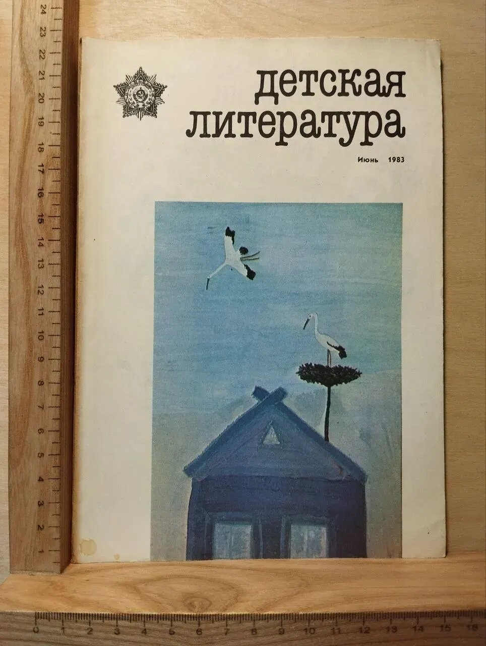 Журнал "Детская литература" Июнь 1983. №6
