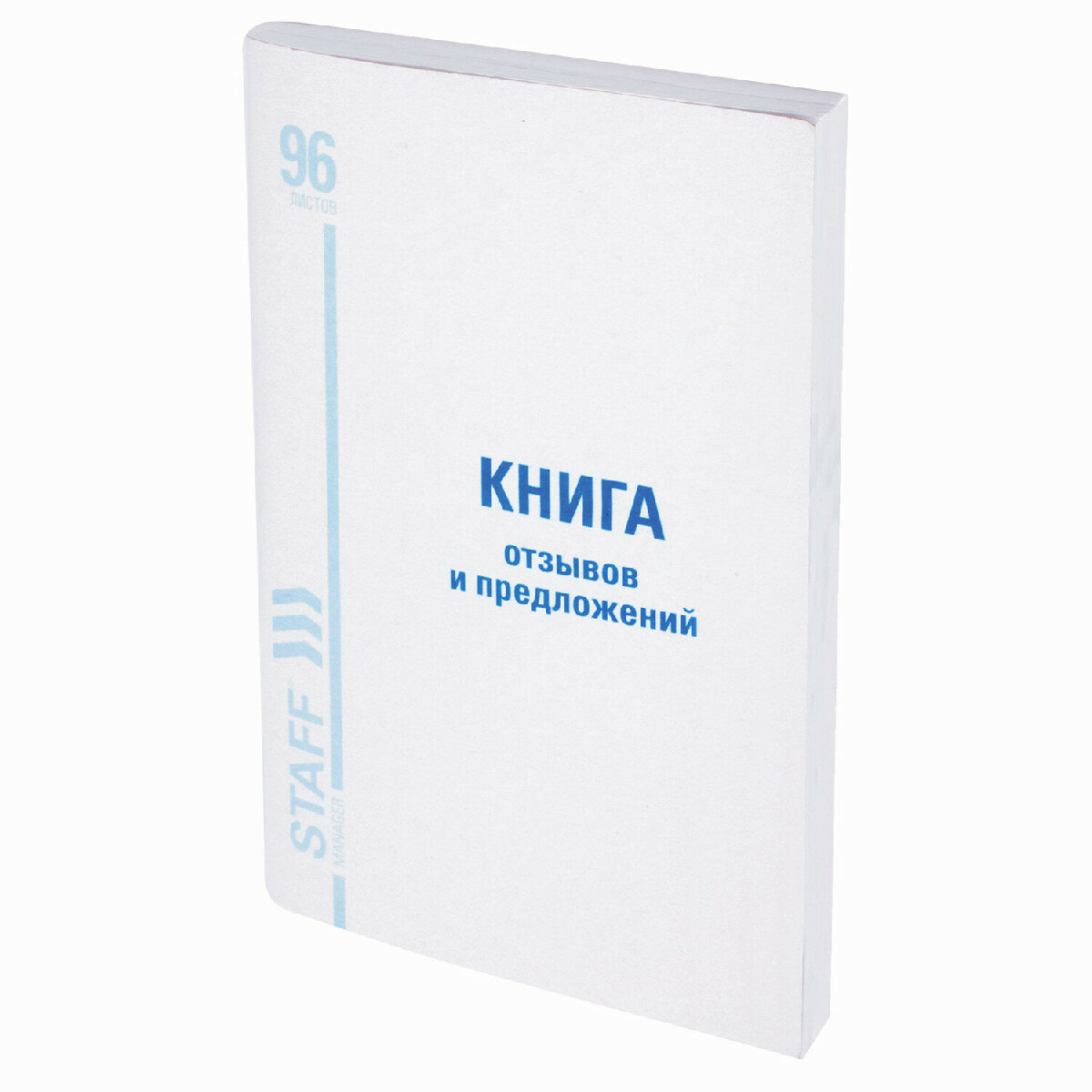 Книга Отзывов и предложений, 96 л, мелованный картон, блок офсет, А5 (150х205 мм), BRAUBERG/STAFF, 130088