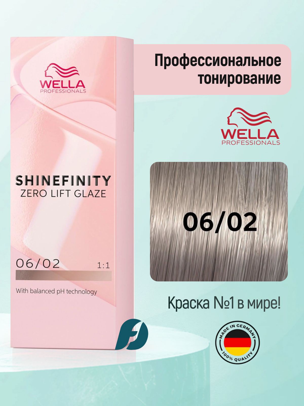 Wella Professionals Shinefinity 06/02 Гель-крем краска - Темный шалфей, 60 мл