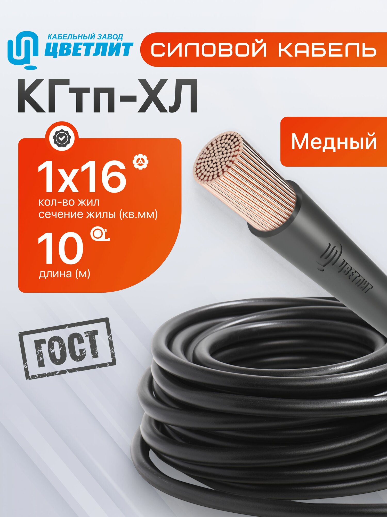 Силовой кабель КГтп-ХЛ 1х16 бухта 10м