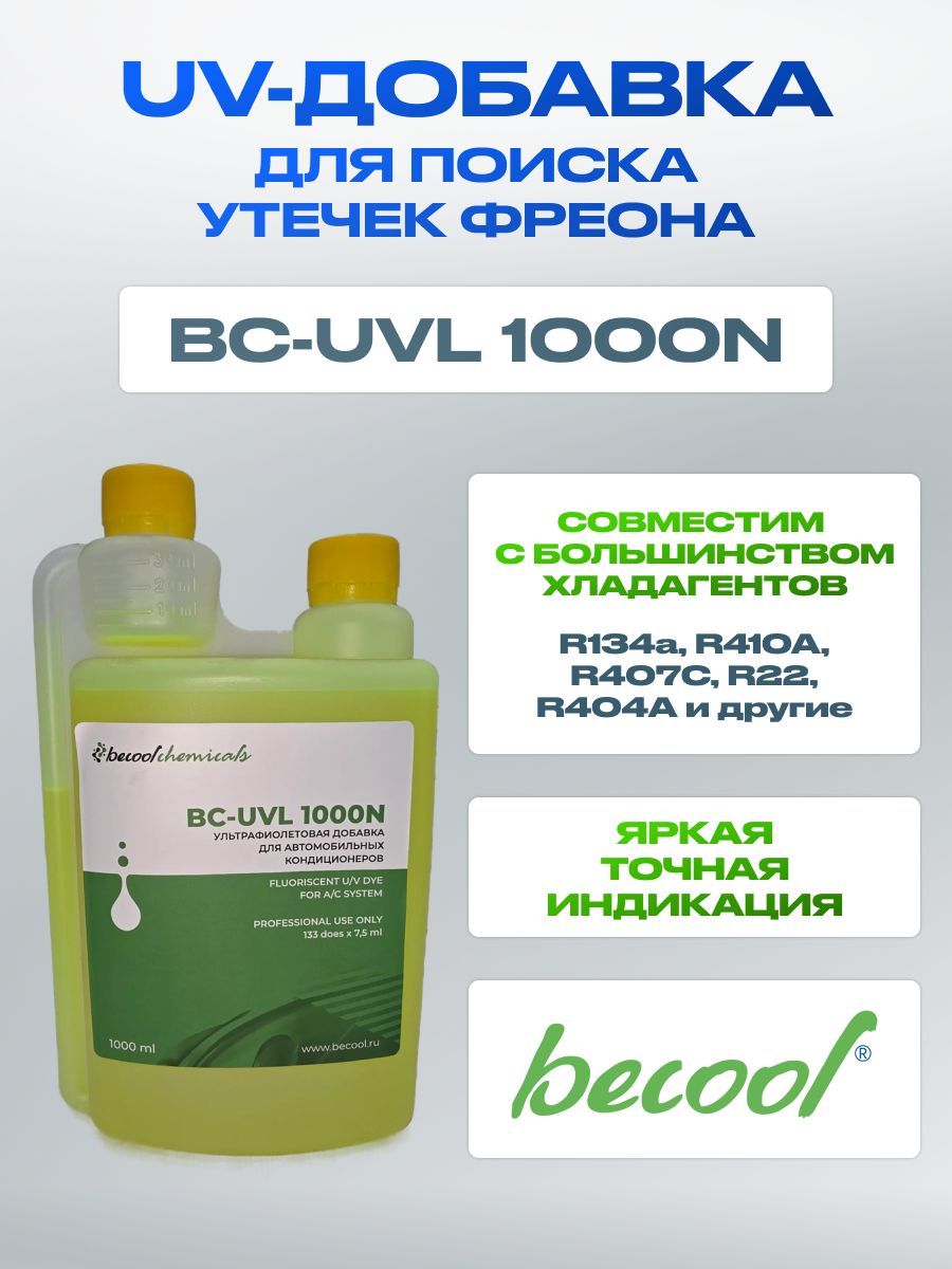 Жидкость ультрафиолетовая для поиска утечек фреона в автокондиционере. Becool BC-UVL. 1000 мл