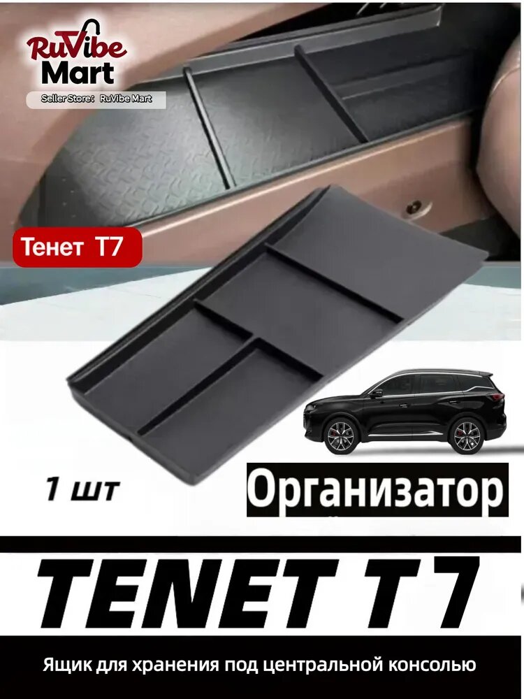 Органайзер в подлокотник Tenet T7 / Тенет т7 Аксессуары