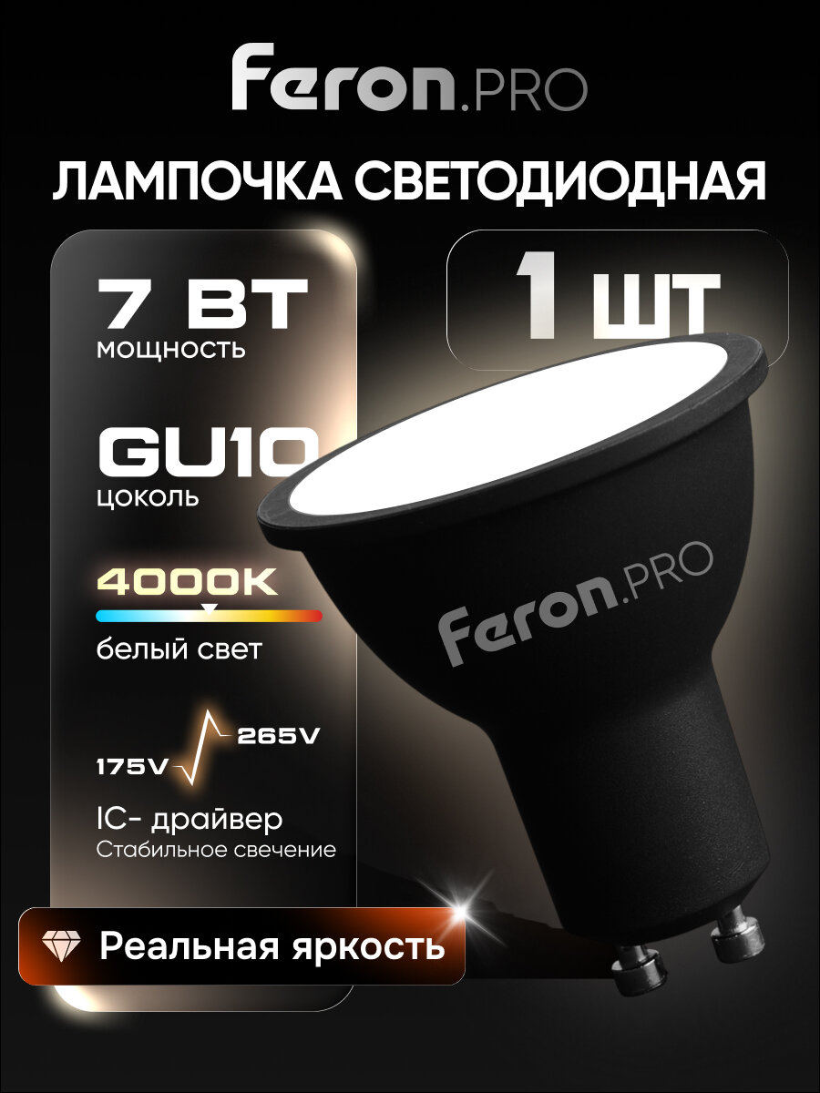 Лампа светодиодная GU10 7W MR16 рефлектор нейтральный белый свет 4000K Feron.PRO LB-1607 48957
