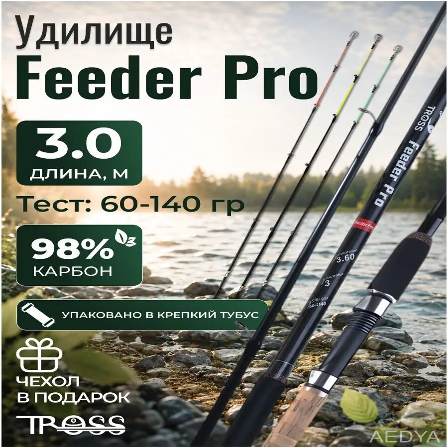 Фидерное удилище TROSS FEEDER PRO, 3 м, тест 60140 г, премиумкласс