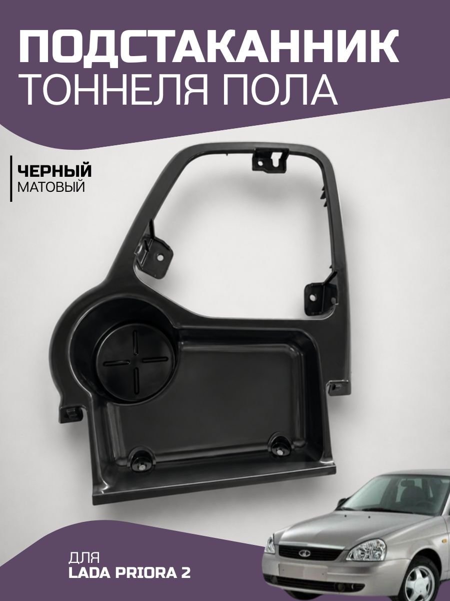 Подстаканник тоннеля пола для Лада Приора 2 черный матовый