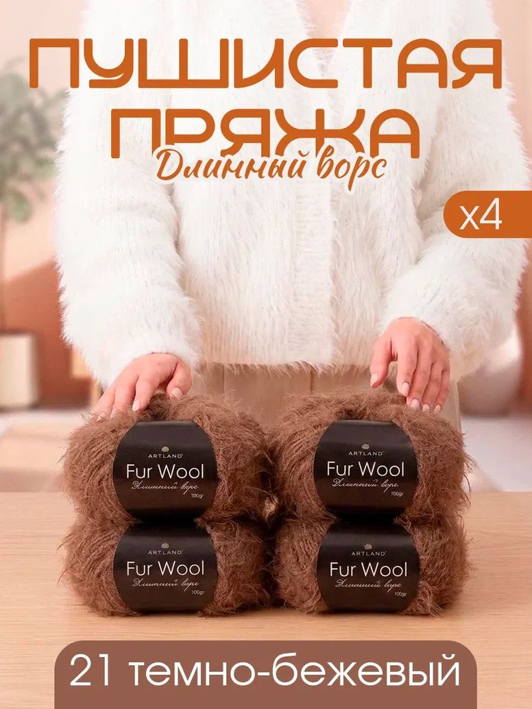 Пряжа для вязания Artland Fur Wool 4 мотка (158 м, 100 гр), цвет 21 темно-бежевый