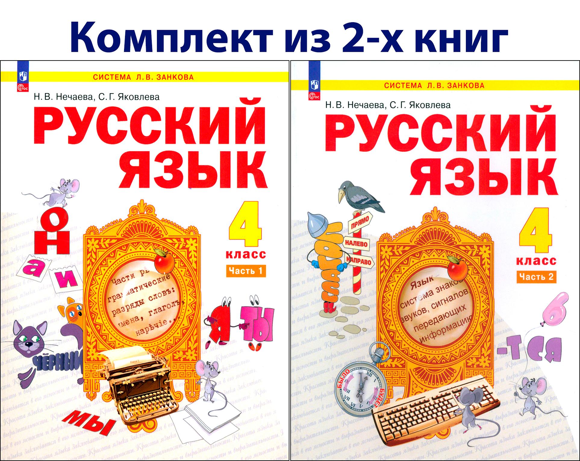 Русский язык. 4 класс. Учебное пособие. В 2-х частях