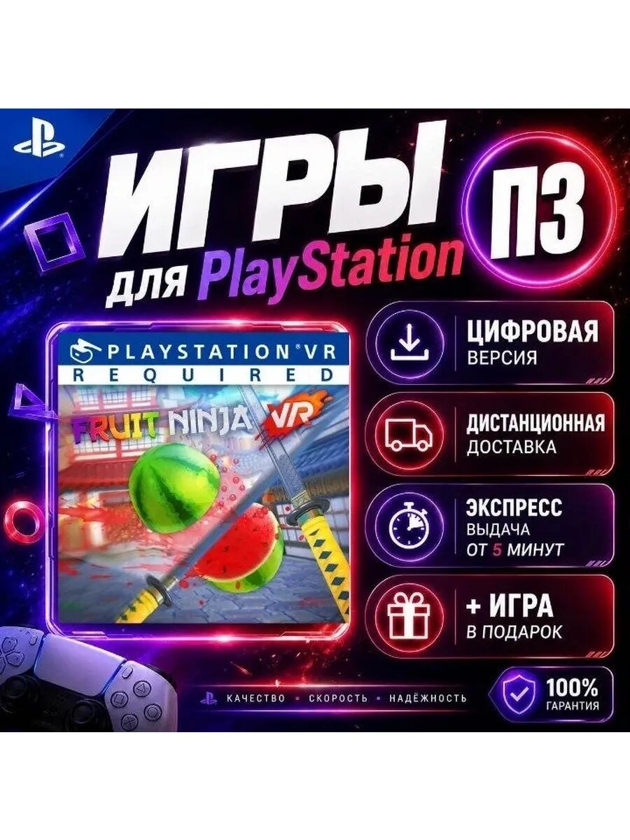 Fruit Ninja VR PS4 PS5 цифровая версия п3