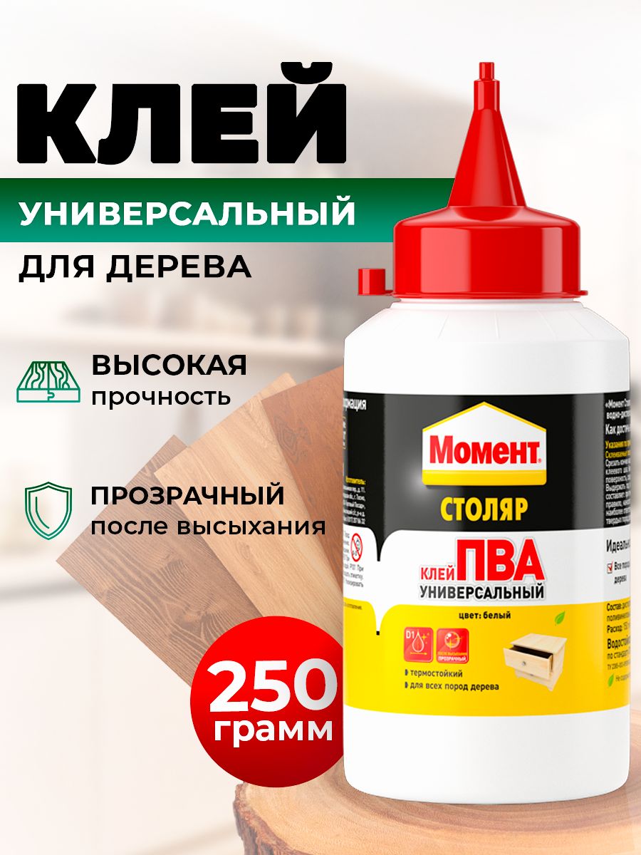 Клей момент столяр клей ПВА Универсальный, 250 гр