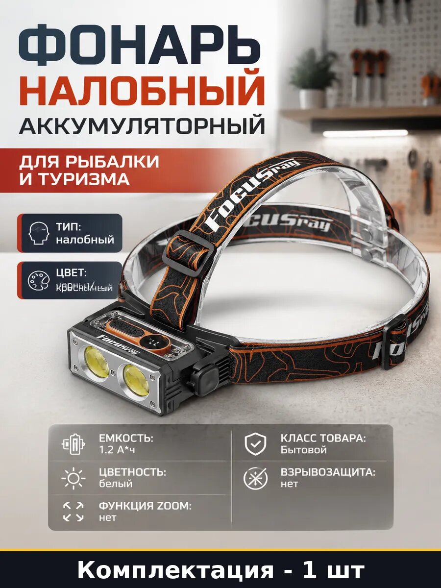 Фонарь налобный аккумуляторный для рыбалки и туризма
