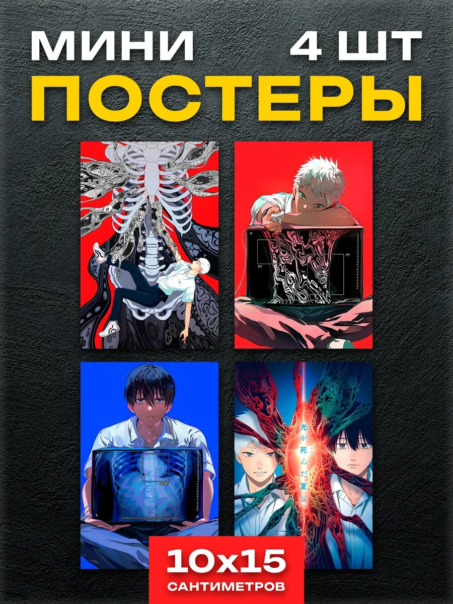 Мини постеры Лето когда погас свет