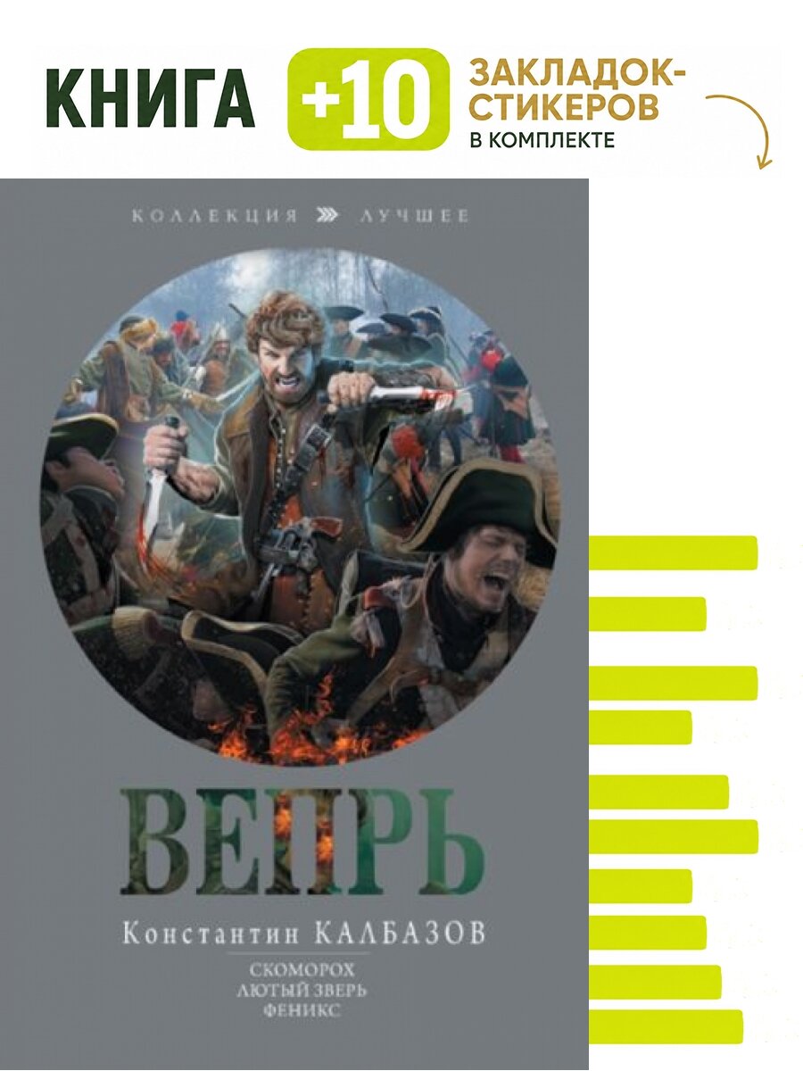 Вепрь. Комплект: книга + 10 закладок-стикеров