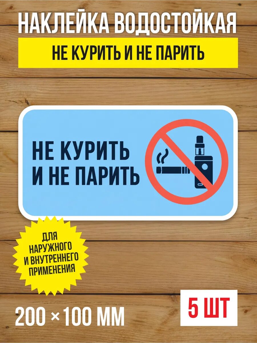 Наклейка «Не курить и не парить» виниловая, 200х100 мм, 5 шт