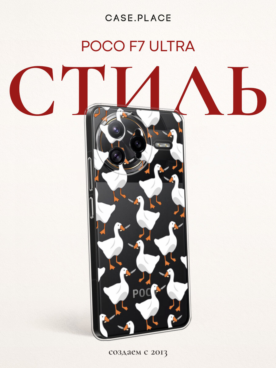 Чехол на Xiaomi Poco F7 Ultra / Сяоми Поко Ф7 Ультра с принтом Гуси с ножами, прозрачный