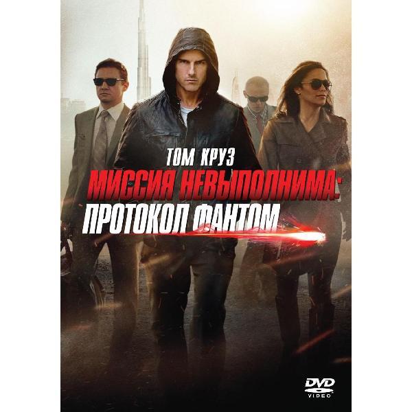 Диск DVD ND Play Миссияи Невыполнима Протокол Фантом