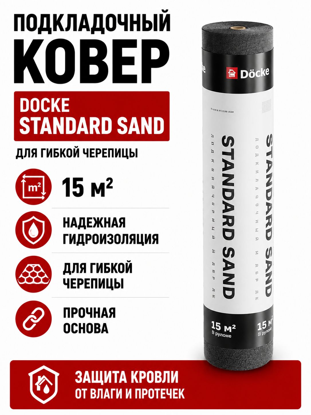 Подкладочный ковер Docke STANDARD SAND 15 м для кровли, под гибкую черепицу, гидроизоляция кровли