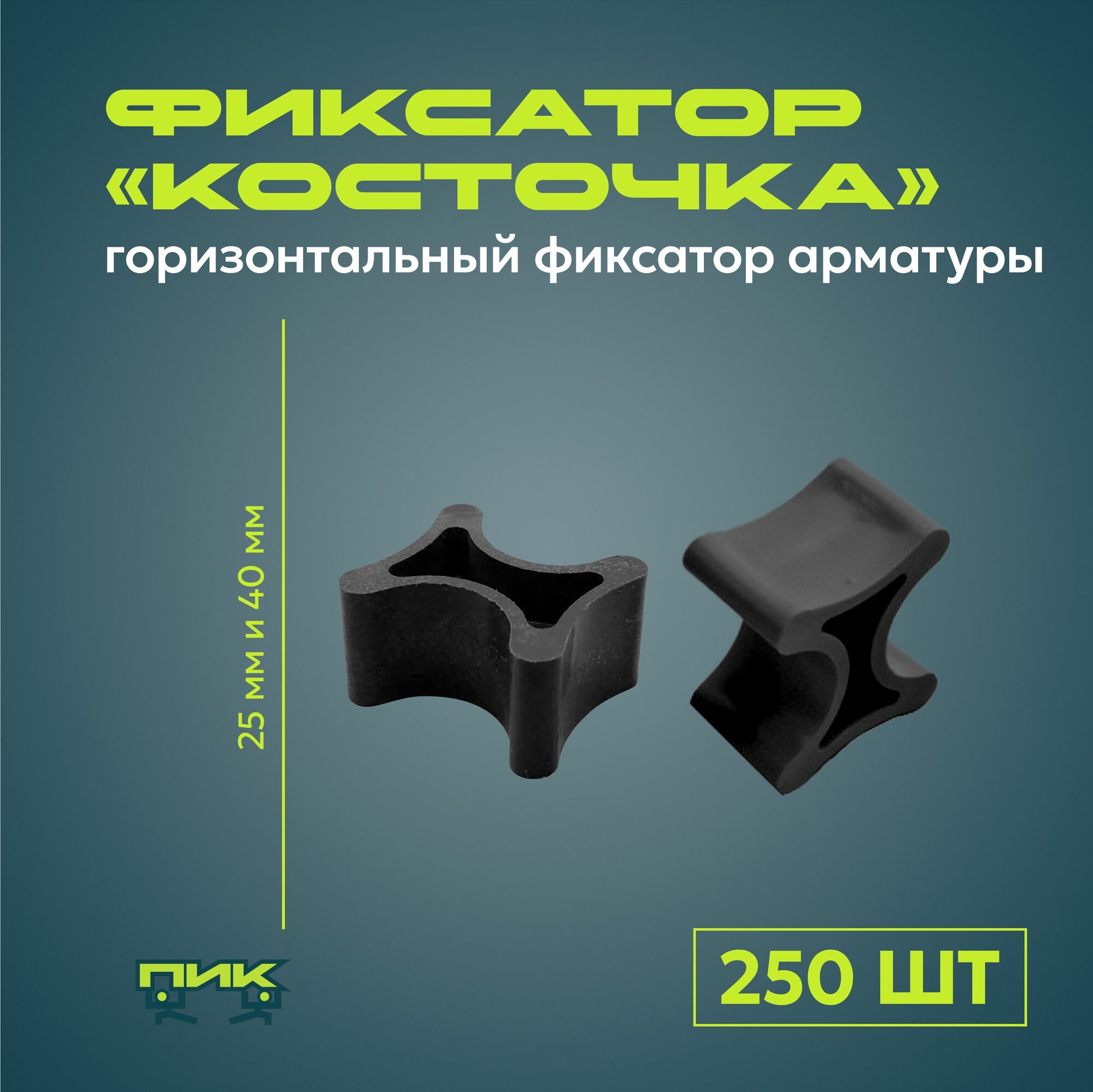 Фиксатор арматуры "Косточка" 25 и 40 мм (250штук)