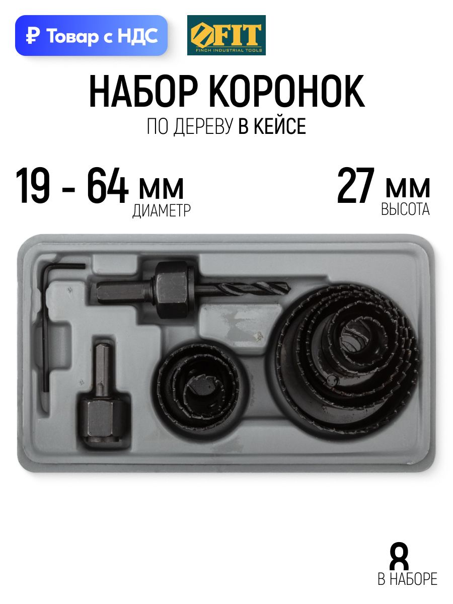 FIT Коронка по дереву набор 8 шт. 19, 22, 29, 32, 38, 44, 51, 64 мм пила круговая в кейсе